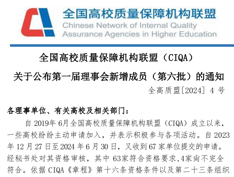 我校成为全国高校质量保障机构联盟（CIQA）理事单位 – 督导处